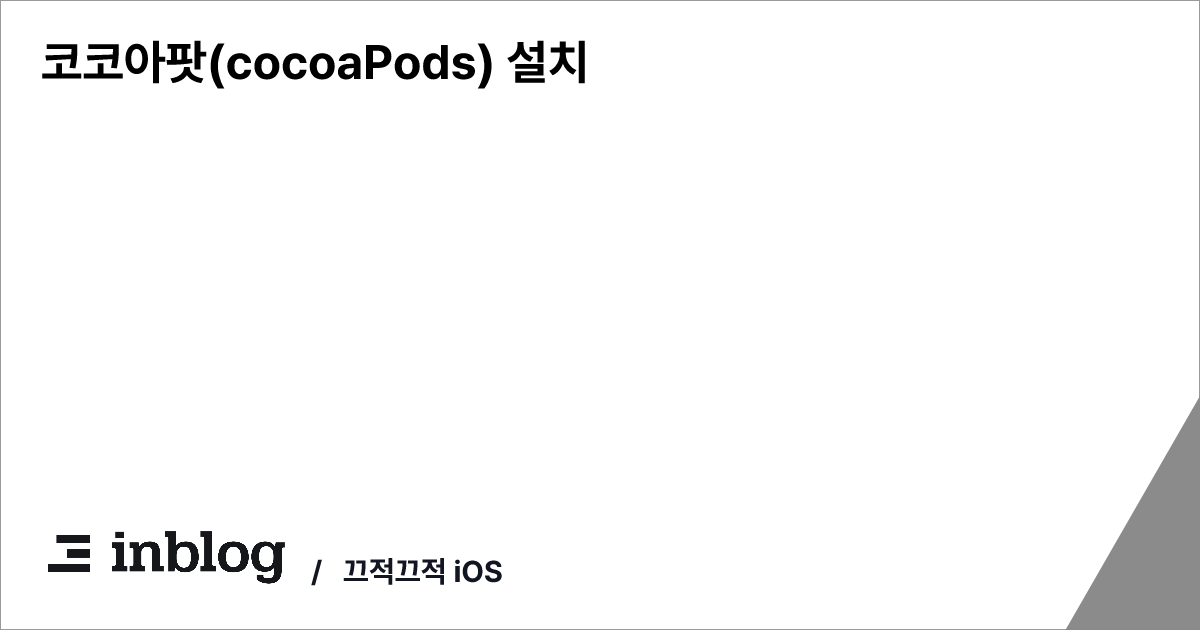 코코아팟(cocoaPods) 설치 - 끄적끄적 iOS