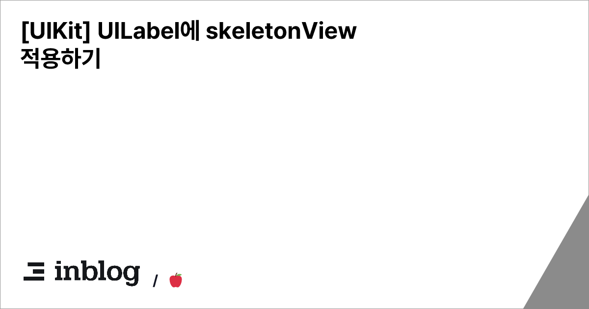 [UIKit] UILabel에 skeletonView 적용하기 - 🍎