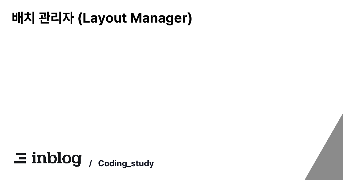 배치 관리자 (Layout Manager) - Coding_study