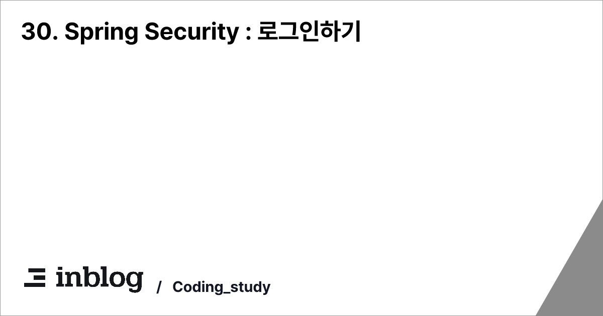 30. Spring Security : 로그인하기 - Coding_study