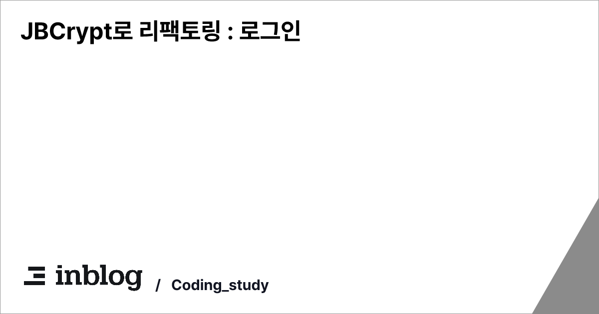 JBCrypt로 리팩토링 : 로그인 - Coding_study