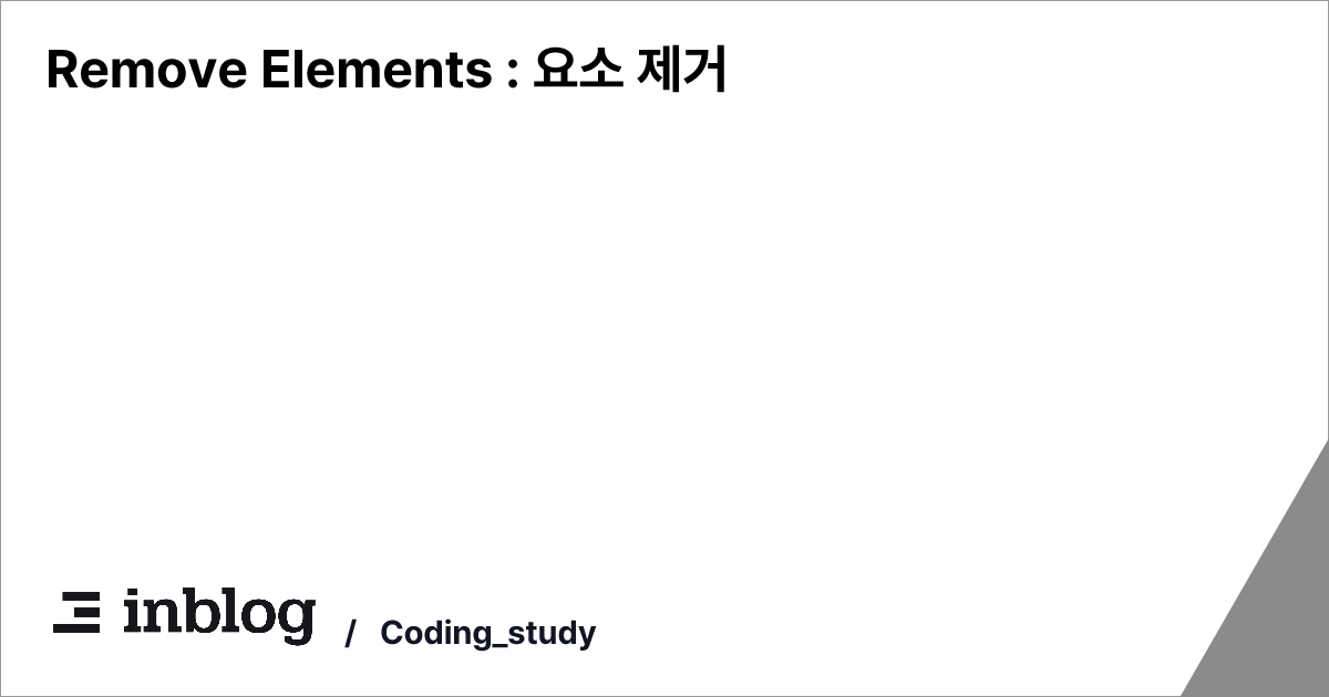 Remove Elements : 요소 제거 - Coding_study