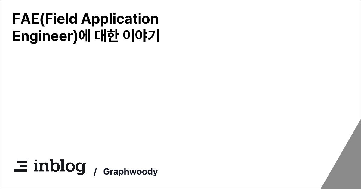 FAE(Field Application Engineer)에 대한 이야기 - Graphwoody