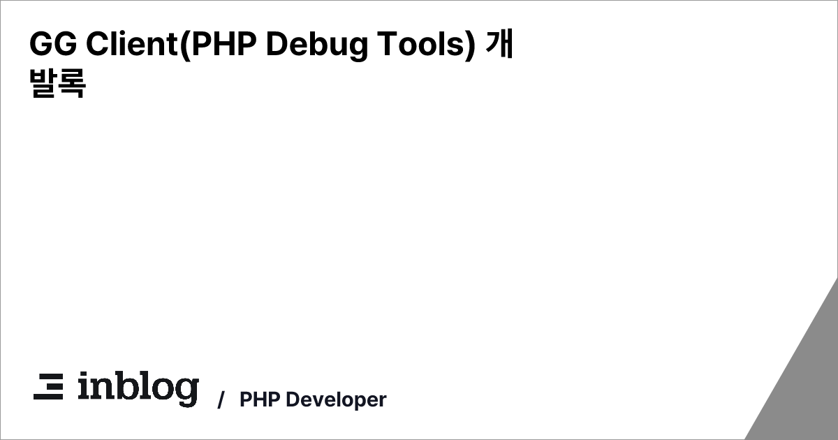GG Client(PHP Debug Tools) 개발록 - PHP Developer