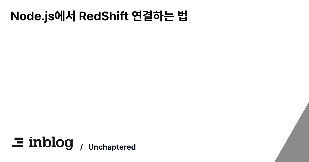 Node.js에서 RedShift 연결하는 법 - Unchaptered