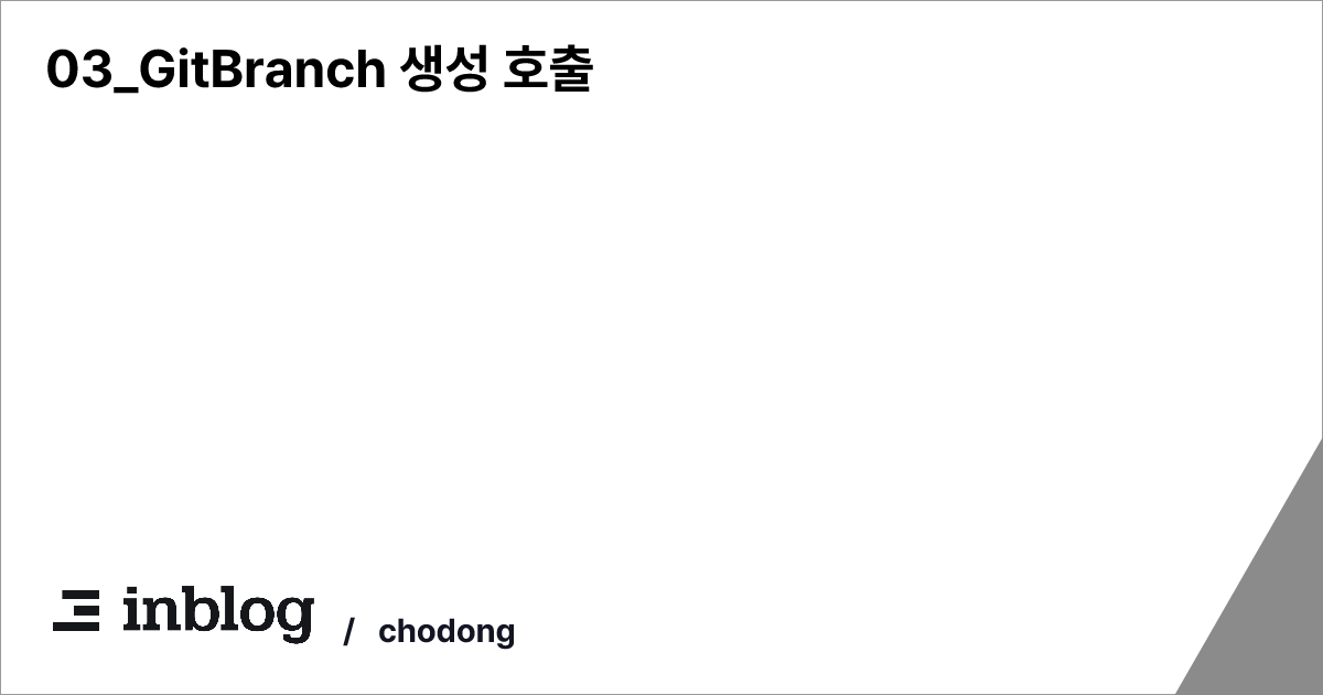 03_GitBranch 생성 호출 - chodong