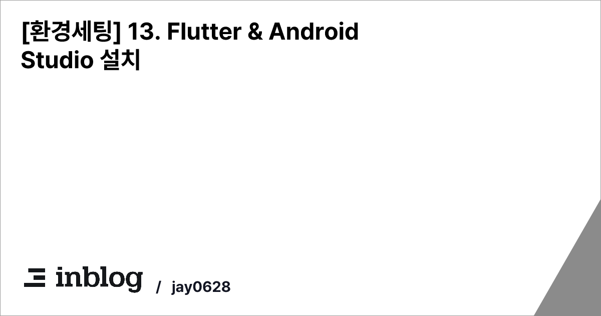 [환경세팅] 13. Flutter & Android Studio 설치 - jay0628