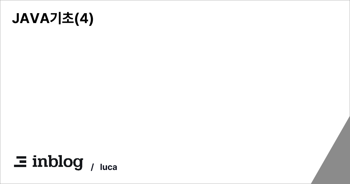 JAVA기초(4) - luca