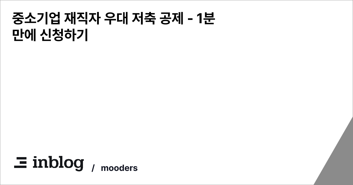 중소기업 재직자 우대 저축 공제 - 1분만에 신청하기 - mooders