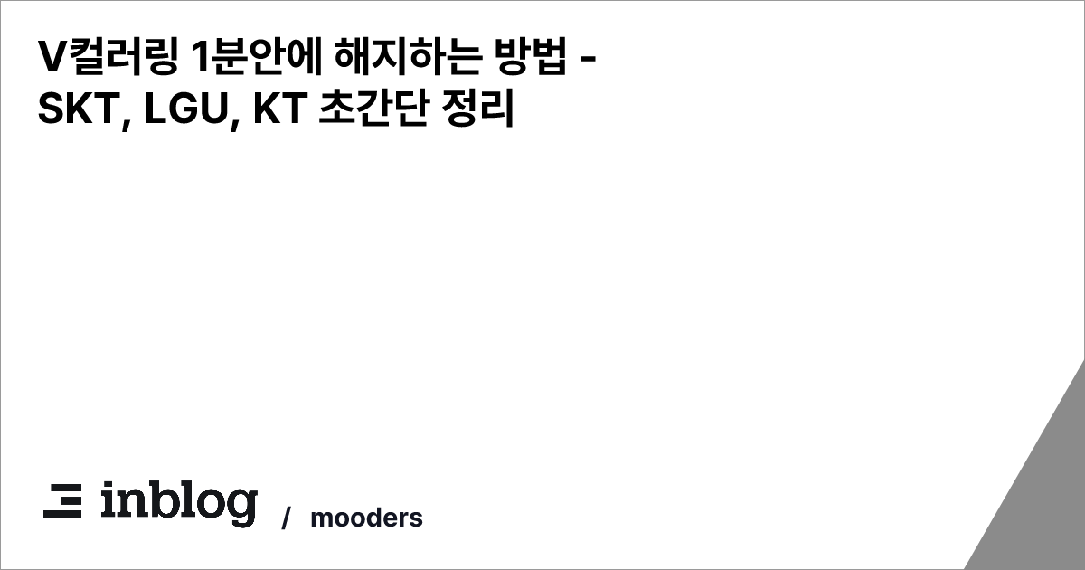 V컬러링 1분안에 해지하는 방법 - SKT, LGU, KT 초간단 정리 - mooders