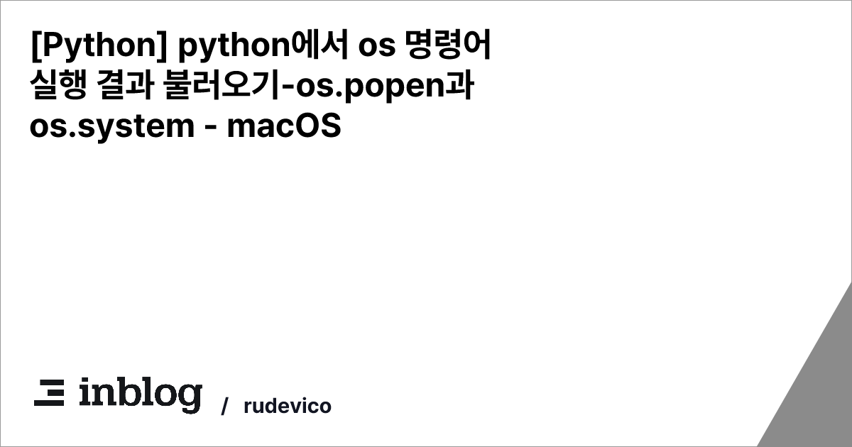 [Python] python에서 os 명령어 실행 결과 불러오기-os.popen과 os.system - macOS - rudevico