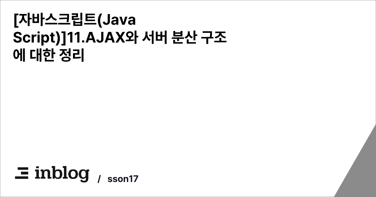 [자바스크립트(Java Script)]11.AJAX와 서버 분산 구조에 대한 정리 - sson17