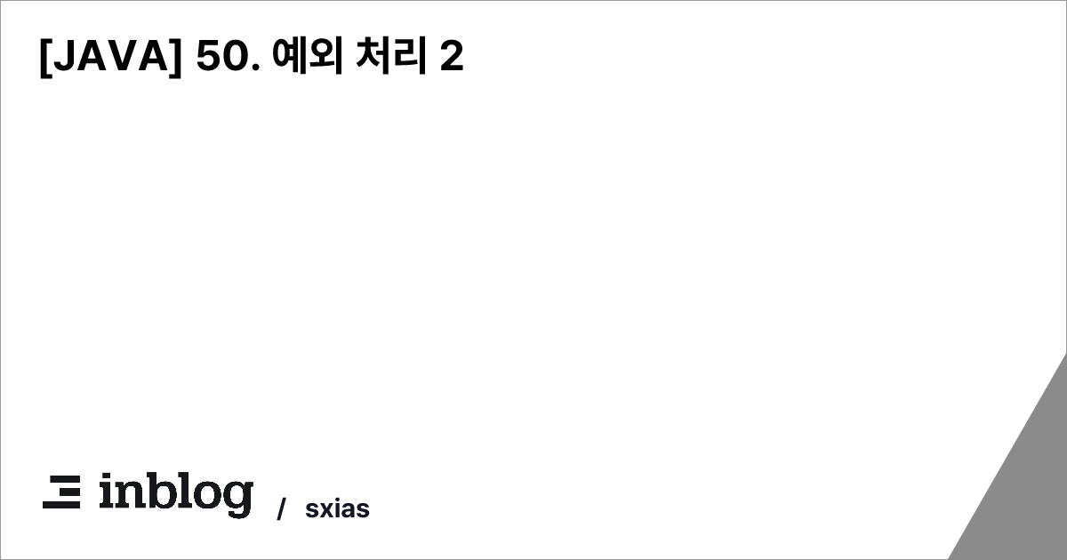 [JAVA] 50. 예외 처리 2 - sxias