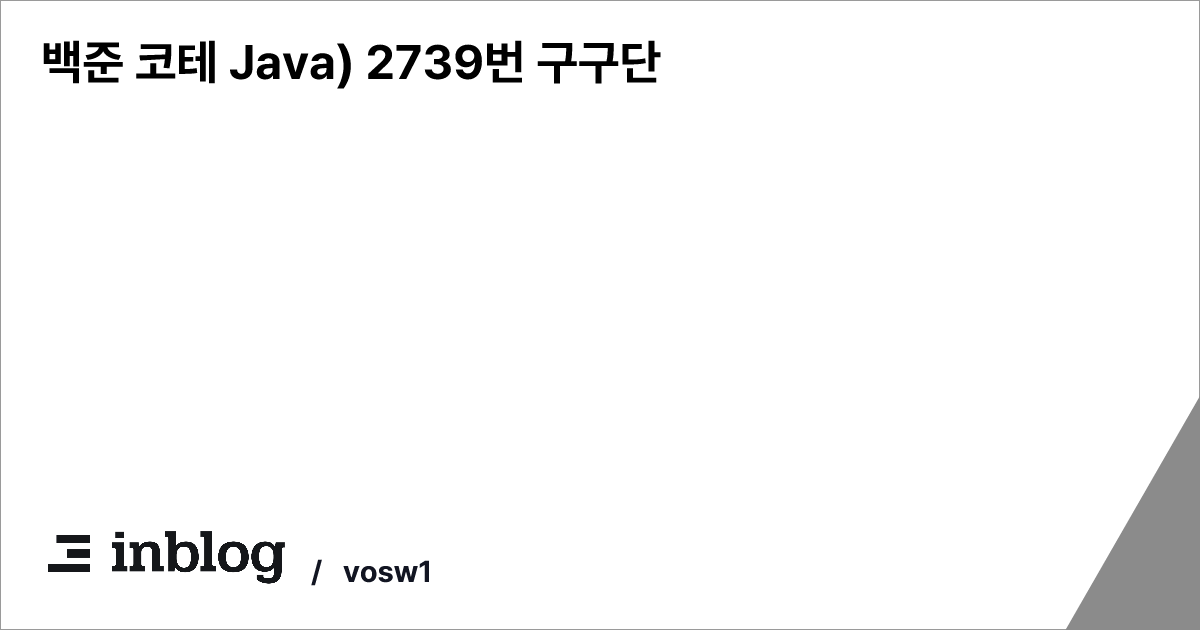 백준 코테 Java) 2739번 구구단 - vosw1