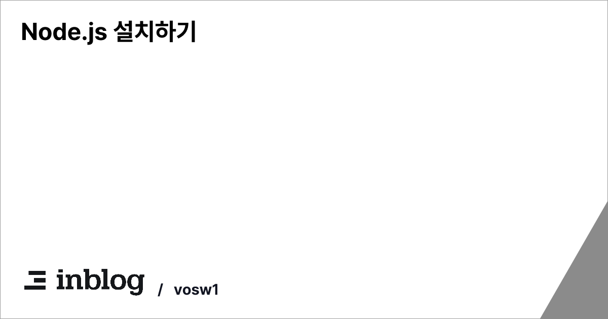 Node.js 설치하기 - vosw1