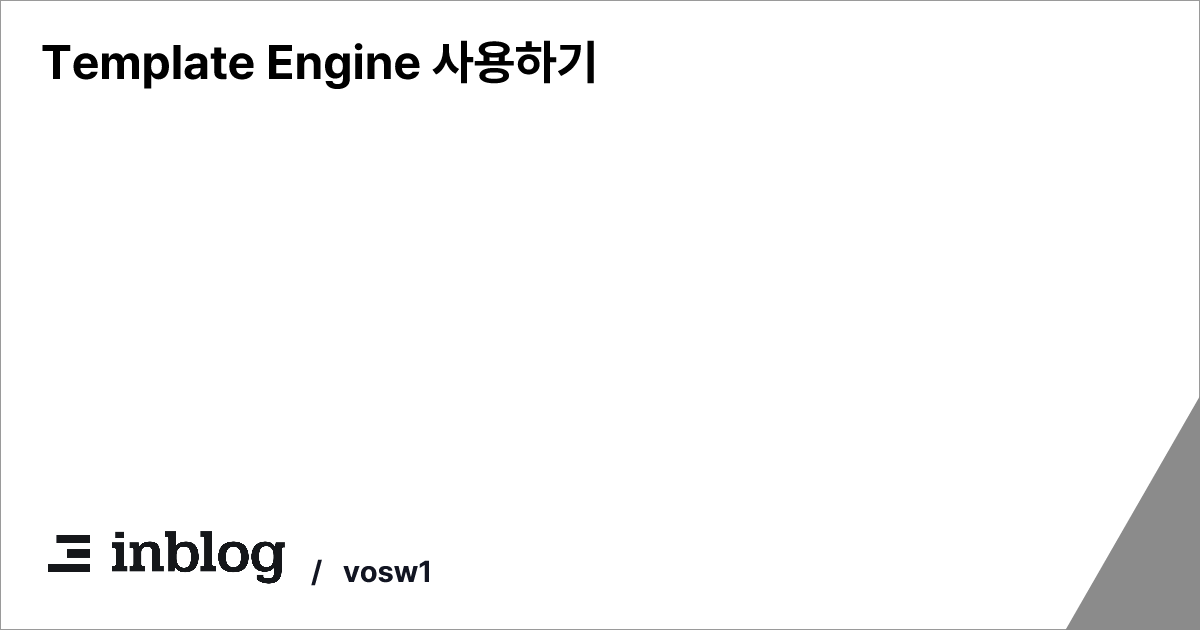 Template Engine 사용하기 - vosw1
