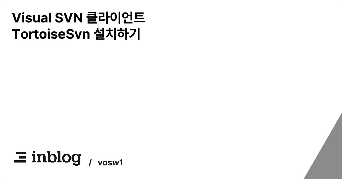 Visual SVN 클라이언트 TortoiseSvn 설치하기 - vosw1