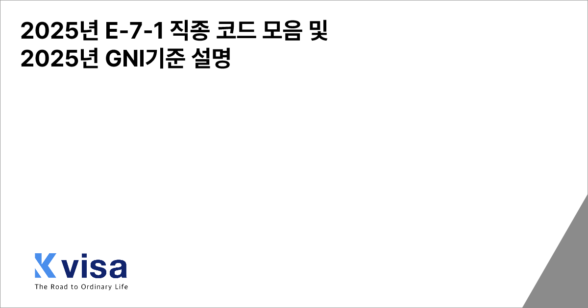 2025년 E-7-1 직종 코드 모음 및 2025년 GNI기준 설명 - No.1 외국인 비자 대행 서비스. 케이비자